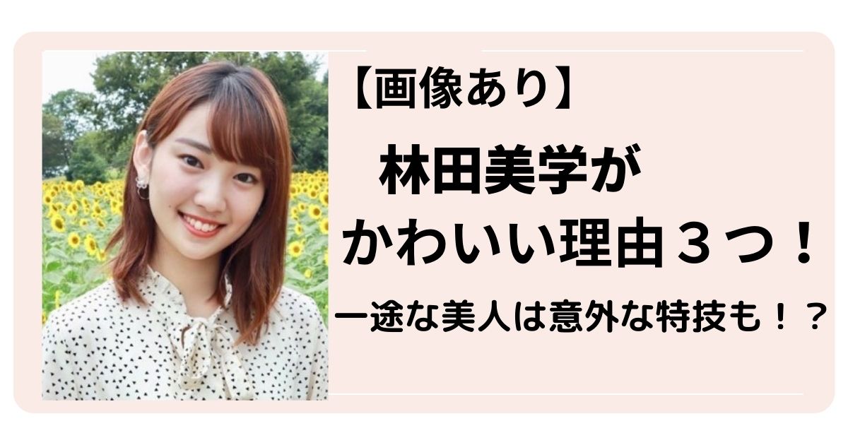 【画像】林田美学がかわいいと話題！ルックス以上に愛されるエピソードまとめ！ - ゆいひログ